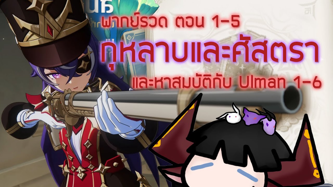 🔴 พากย์ "กุหลาบและศัสตรา" ตอน 1-5! + หาสมบัติกับคุณ Ulman | GENSHIN ...