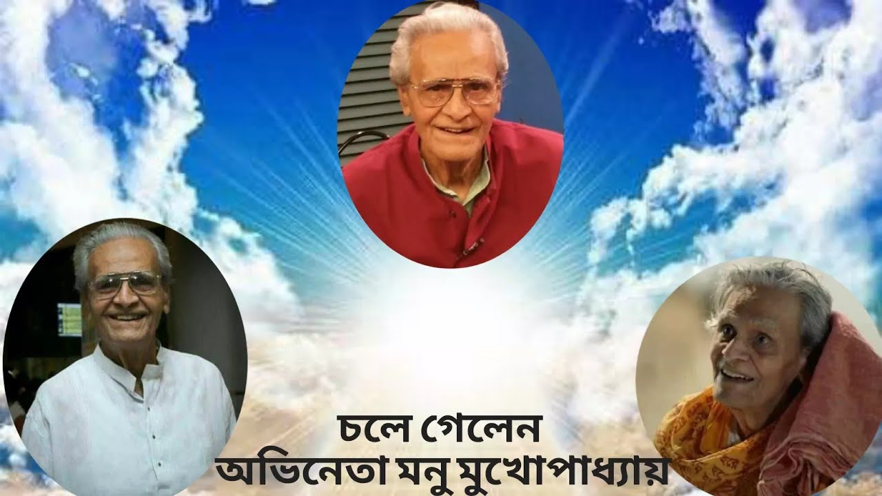 Monu Mukhopadhyay pases away | RIP Monu Mukherjee | BONG Exposed - YouTube