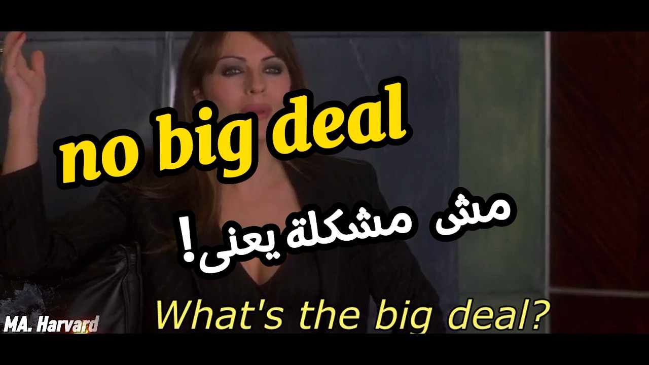 "what's the big deal/no big deal" ! مفيش حكاية / ايه الموضوع المهم ...