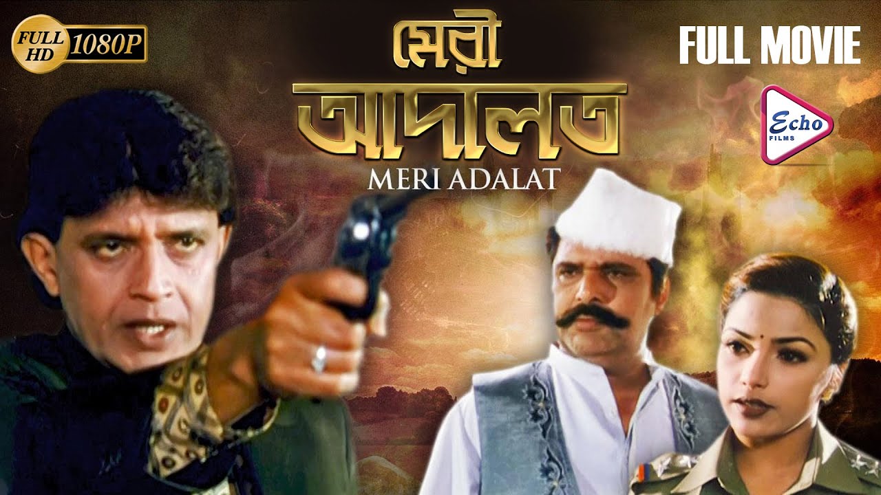 MERI ADALAT | MITHUN'S ACTION MOVIES | MITHUN CHAKRABORTY | SWARNA ...