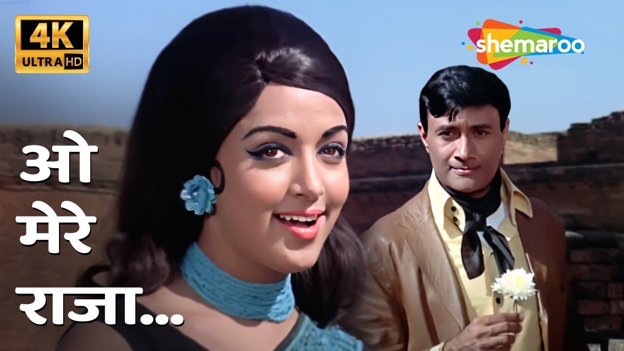 ओ मेरे राजा | O Mere Raja [4K Song] | Dev Anand, Hema Malini | Johny Mera Naam (1970) | Asha ...