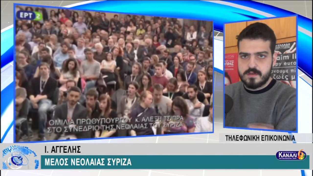 ΣΗΜΕΙΟ ΚΑΜΠΗΣ ΤΟ ΣΥΝΕΔΡΙΟ ΤΗΣ ΝΕΟΛΑΙΑΣ ΤΟΥ ΣΥΡΙΖΑ - YouTube