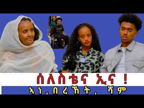 ✝️🤲 :- ከሉ ባዕላ- ሰለስቴና ኢና ! ኣነ,ሻም,ሲና ዝገረም ታሪኽ ፍቕሪ ሻም እና ሲና