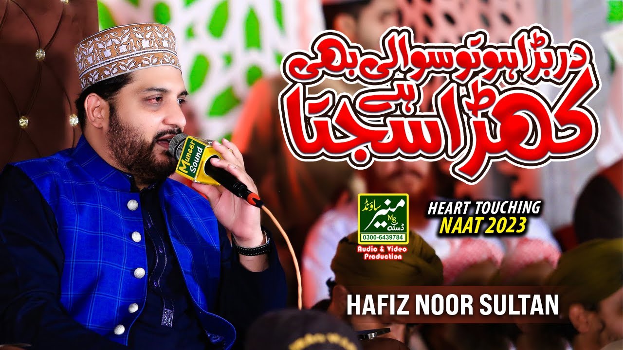 Hafiz Noor Sultan Best Naat 2023 | Dar Bara Ho To Sawali | Unki Chokhat Ho To Kasa - YouTube