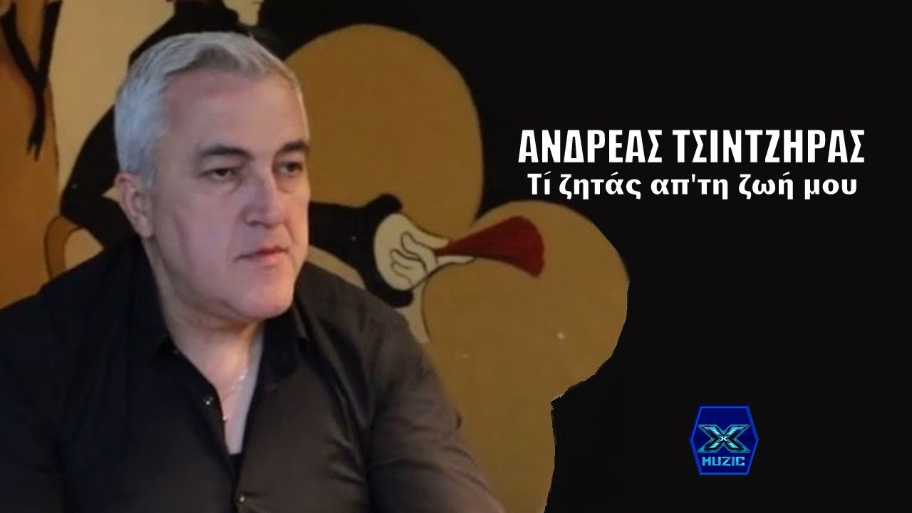 Ανδρέας Τσίντζηρας - Τί ζητάς απ'τη ζωή μου - YouTube Music