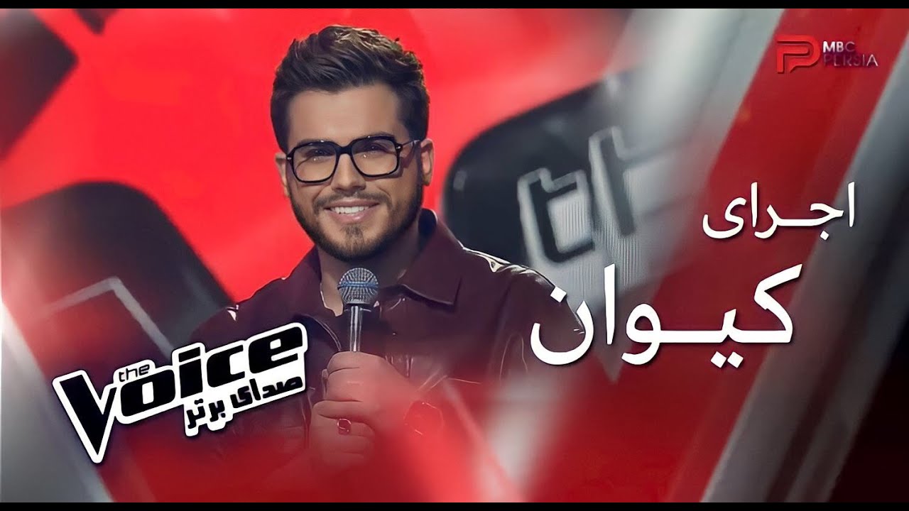 THE VOICE PERSIA - KEYVAN-اجرای کیوان - YouTube
