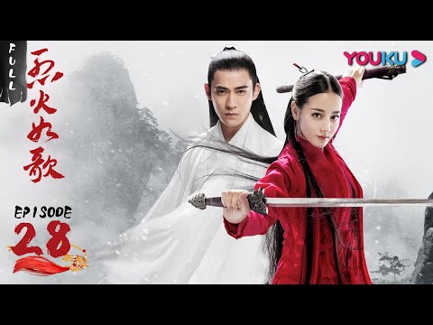 【烈火如歌 The Flame's Daughter】EP28 |  烈如歌向师祖打听银雪的故事 雷惊鸿被护送回到霹雳门 | 迪丽热巴/周渝民/张彬彬/刘芮麟 | 古装爱情片 | 优酷 YOUKU
