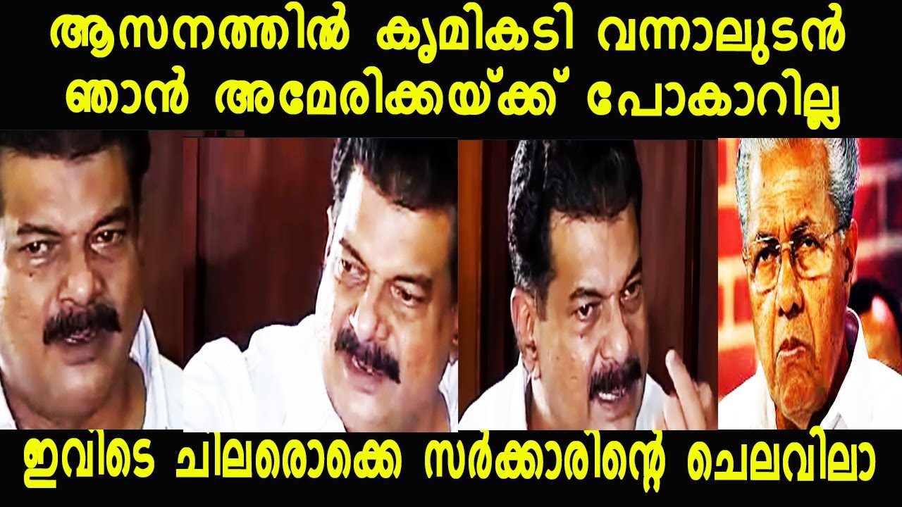 ആസനത്തിൽ കൃമികടി വന്നാലുടൻ ഞാൻ അമേരിക്കയ്ക്ക് പോകാറില്ല | P V Anwar ...