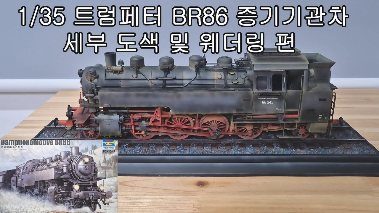 1/35 트럼페터 BR86 증기기관차 세부 도색 및 웨더링 편 (TRUMPETER BR86 FULL PAINTED) - YouTube
