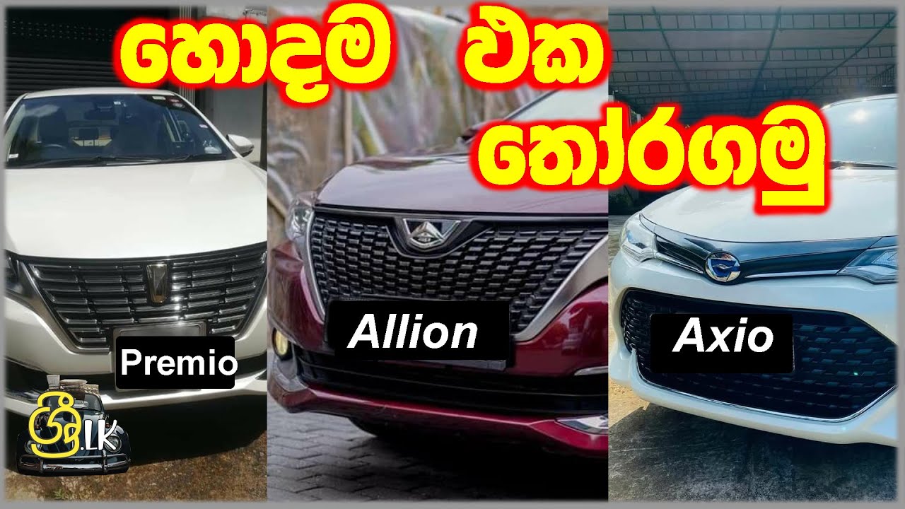Toyota Premio, Allion & Axio Review ( Sinhala) from Shri.lk - YouTube