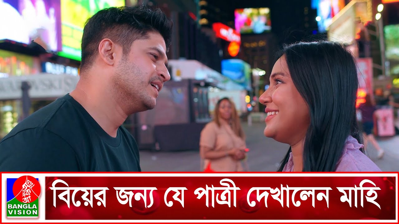 পাত্রী একটু লাজুক কিন্তু অনেক মায়াবী চেহারা | Green Signal | Niloy Alamgir | Samira Khan Mahi ...