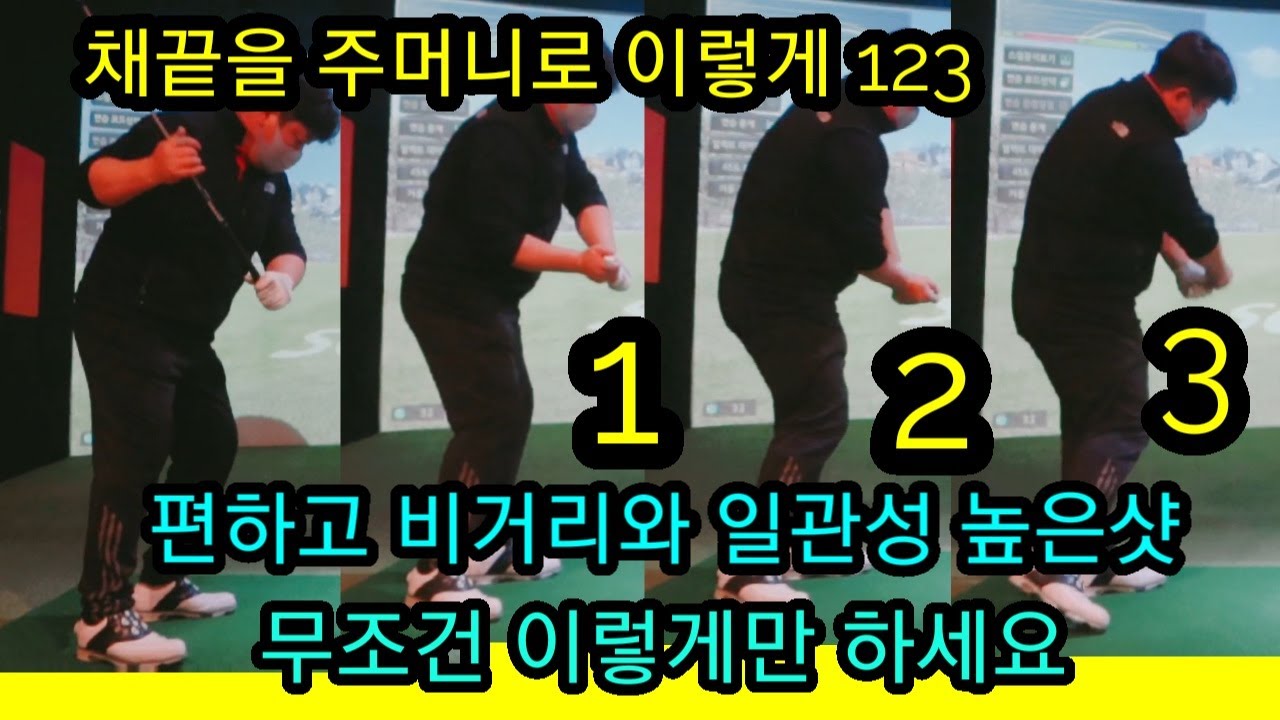 실제골프레슨 채끝을 이렇게만 해보세요 신세계를 경험합니다 백스윙과 다운스윙을 편하게 일관성있게 파워풀하고 멋지게 스윙하는