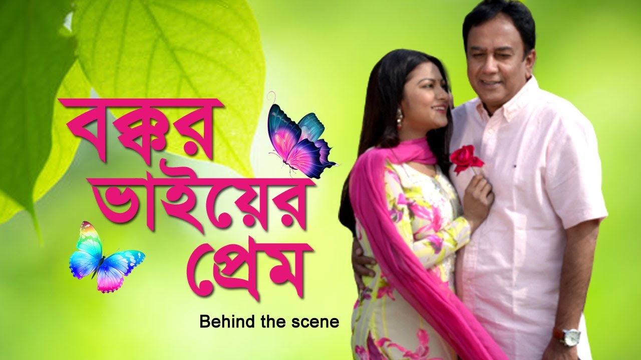 বক্কর ভাইয়ের প্রেম || জাহিদ হাসান || Behind the Scene || Jahid Hasan || Mrittunjoy Sardar ...
