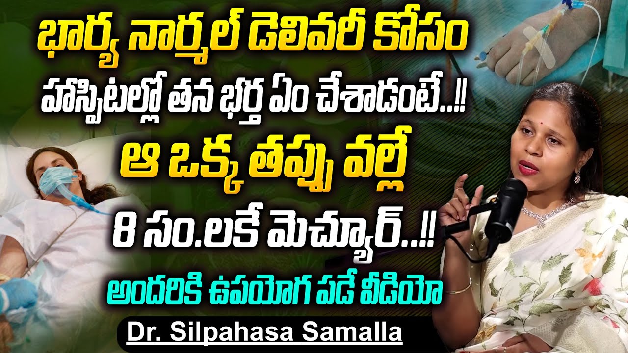 భార్య నార్మల్ డెలివరీ కోసం భర్త ఏం చేశాడంటే.! || Dr. Silpahasa Samalla ...