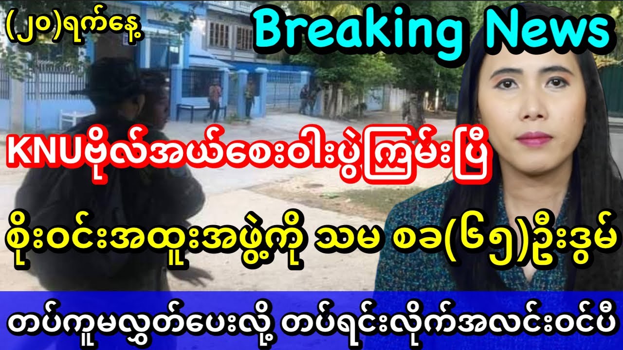၂၀ရက် ဒီဇင်ဘာလ ၂၀၂၃ နောက်ဆုံးရ နေ့လယ်ပိုင်းသတင်းထူး သတင်းဦးများ Youtube