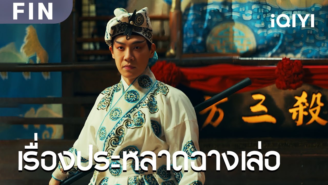 FIN | พากย์ไทย | 👊กับดักชีวิต! เ เศรษฐีเยาวชนขโมยสุสานแล้วพบ.. - YouTube