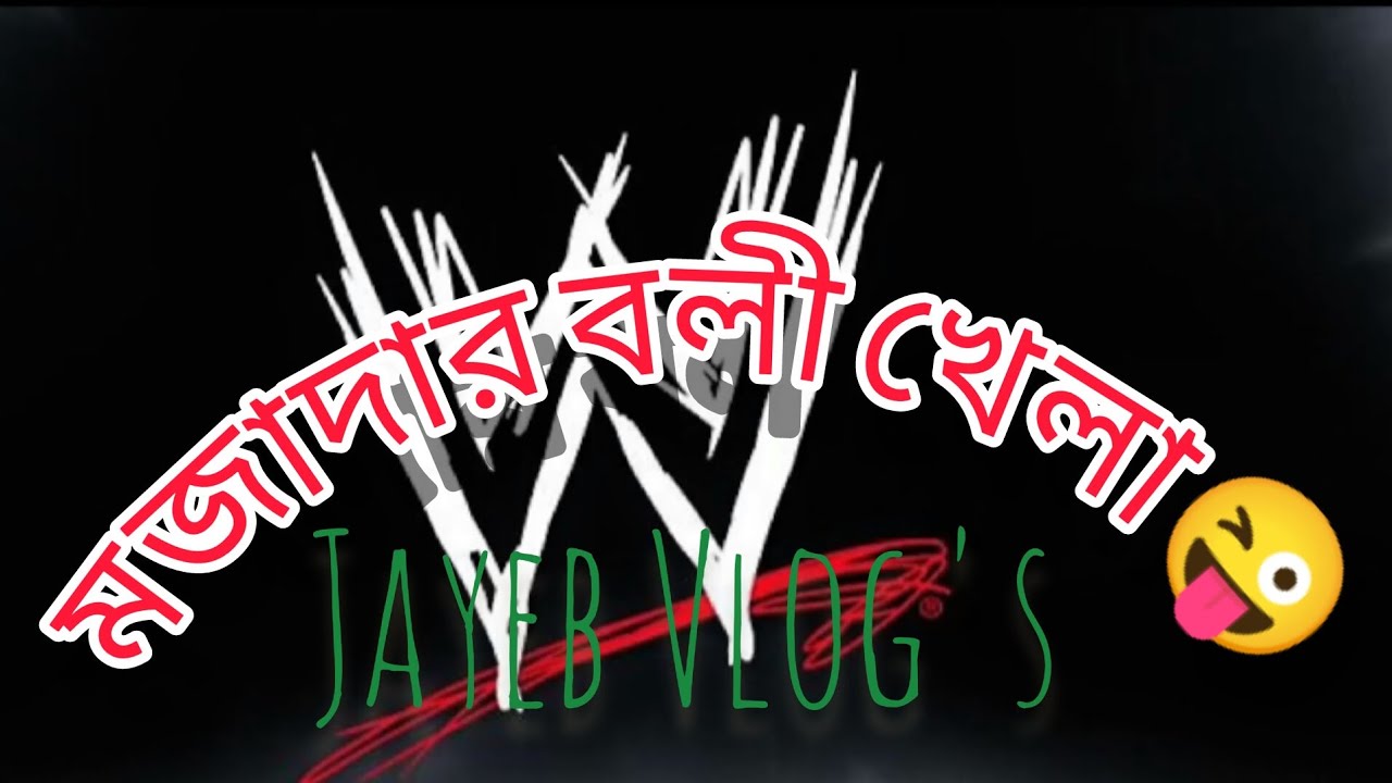 মজাদার বলী খেলা 😜 Jayeb_Vlog's - YouTube