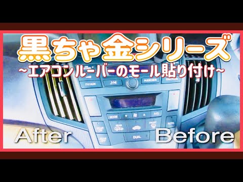 【金シリーズ！】黒ちゃ金！エアコンルーバーにモールを取付けました！【RB3 ODYSSEY】Installed gold molding on ...