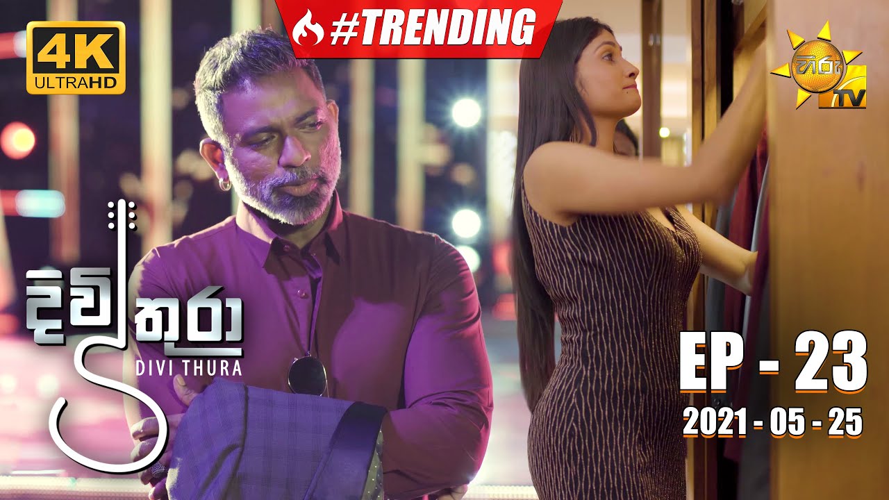Divithura - දිවිතුරා | Episode 23 | 2021-05-25 - YouTube