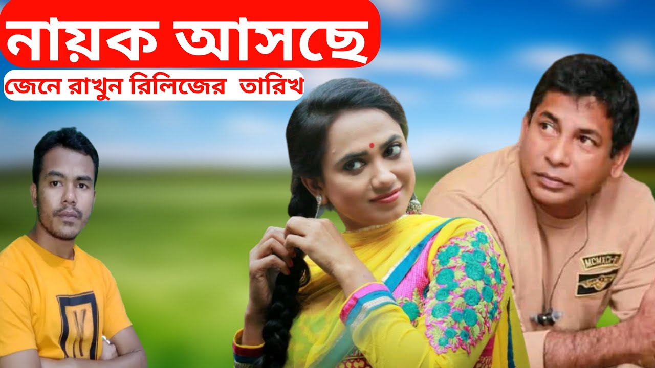 আসছে নায়ক নাটক | Mosharraf Karim | Robena Reza Jui | New Bangla Natok ...
