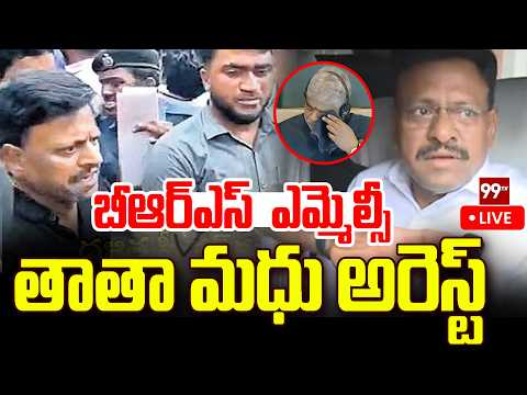 Breaking News : బీఆర్‌ఎస్‌ ఎమ్మెల్సీ తాతా మధు అరెస్ట్‌ | BRS MLC Tata Madhu Arrest | Speaker Gaddam