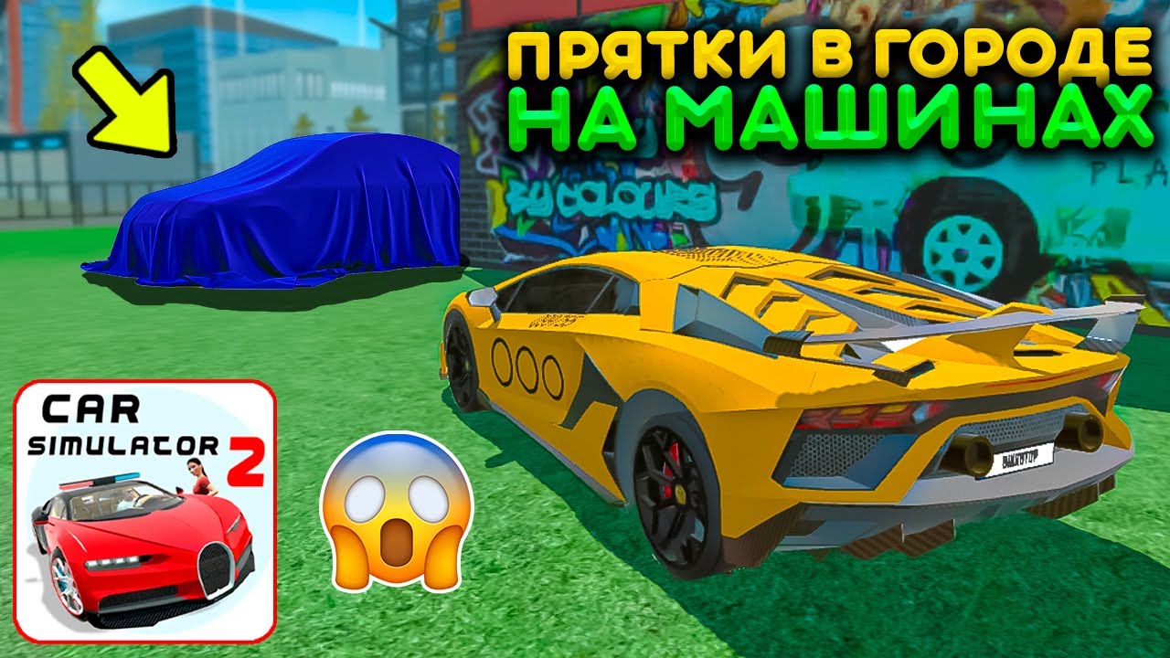 ПРЯТКИ НА МАШИНАХ В ГОРОДЕ СИМУЛЯТОР АВТОМОБИЛЯ 2 ПРЯЧЬ И ИЩИ ЧЕЛЛЕНДЖ