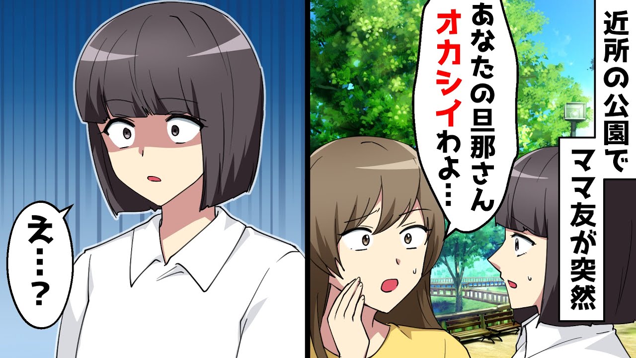 近所のママ友に公園で「あなたの旦那さんオカシイわよ」と突然言われた⇒話を聞くと衝撃の事実が明らかに…【スカッとする話】 Youtube