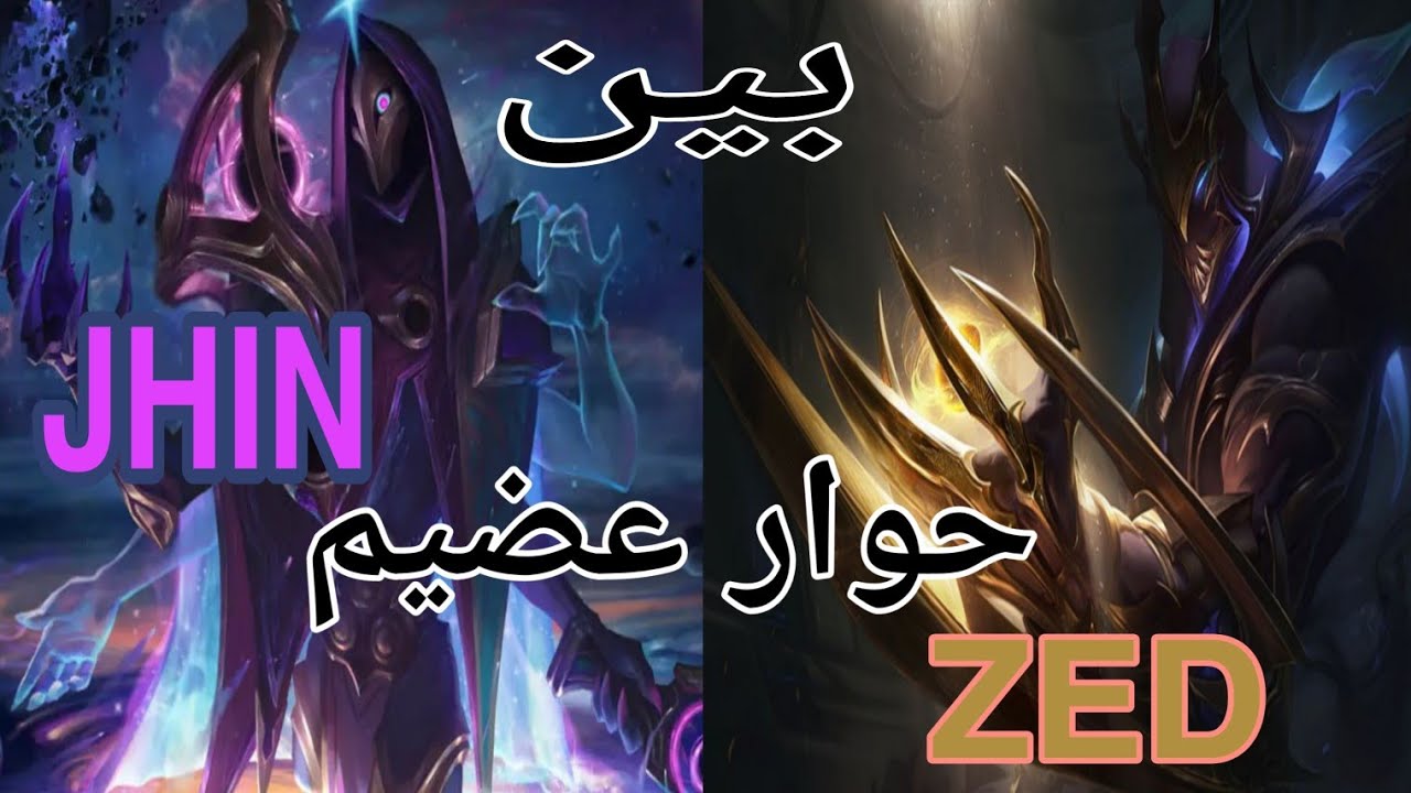 حوار عضيم بين جين و زيد ☠️👿 Great dialogue between Zed and Jhin - YouTube