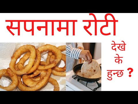 सपनामा रोटी देखे के हुन्छ ? sapana ma roti dekhe k huncha । sapana ma roti khako dekhe k hunxa |