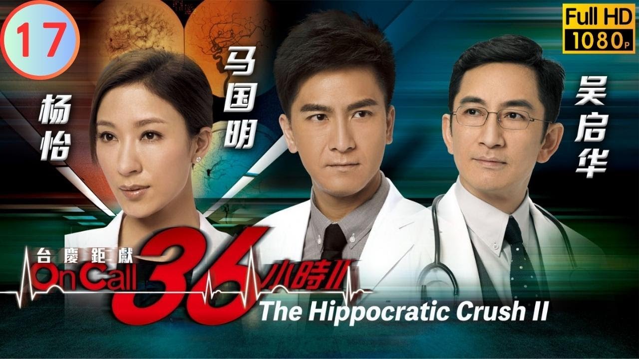 TVB 医务剧 | On Call 36小时II 17/30 | 袁伟豪(灿)为王君馨(Amber) 当众斥雪 | 吴启华、马国明、杨茜尧、黄 ...