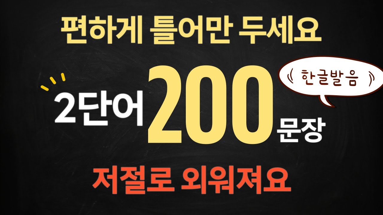 매일 쓰는 영어 무료 Pdf 자료 제공 A~m으로 시작하는 2단어 200문장 틀어만 두세요~ 저절로 외워져요 평생 쓰는 생활영어 Youtube