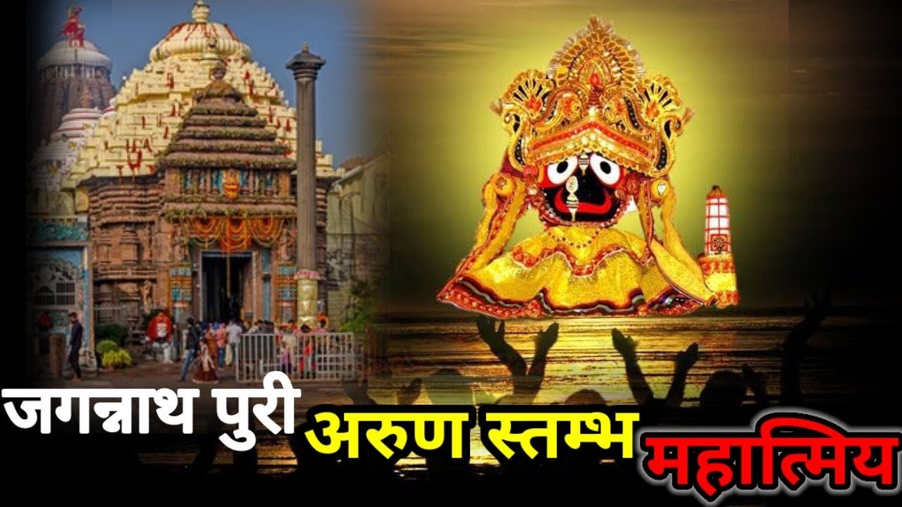 जगन्नाथ पुरी अरुण स्तम्भ महत्मिय || Jagannath Puri Arun Pillar ...