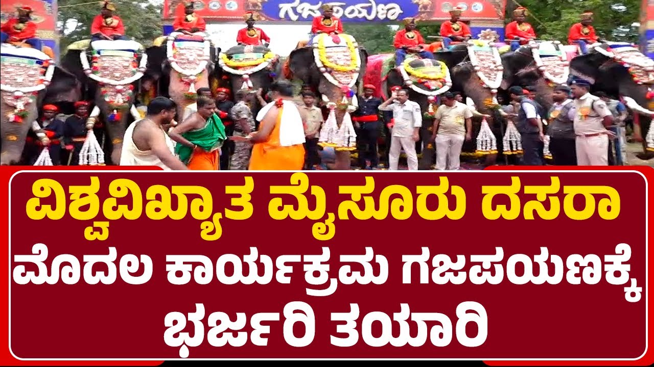 Hunasuru : ಗಜಪಯಣದ 9 ಆನೆಗಳಿಗೆ ವಿಶೇಷ ಪೂಜೆ | Mysuru Dasara 2025 ...