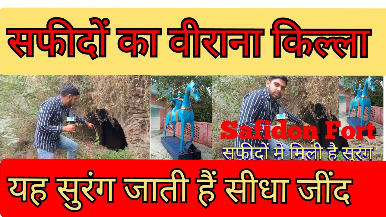 Safidon fort || सफीदों किल्ला || इसी सुरंग से जींद की रानी आती थी यहाँ ...