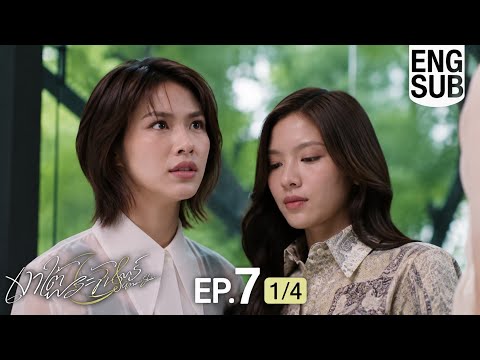 เงาใต้พระจันทร์ Moonshadow EP.7 [1/4] SPOILER 