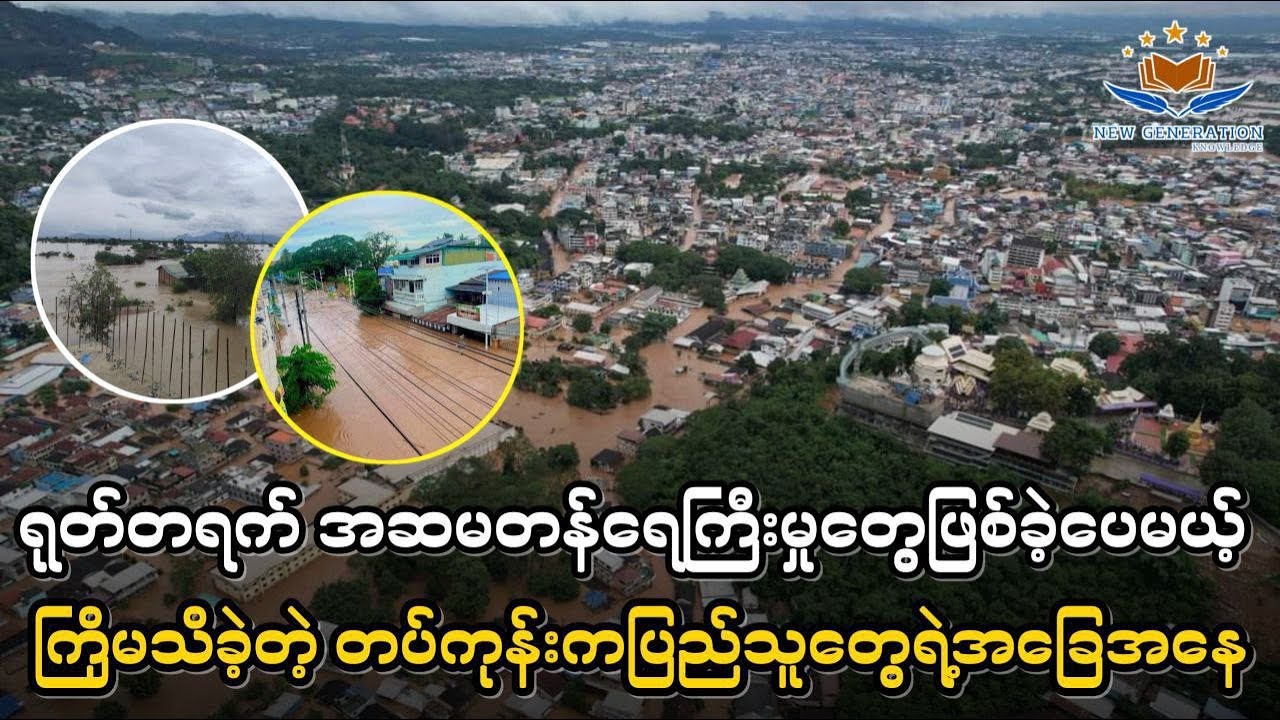 ရုတ်တရက် အဆမတန်ရေကြီးမှုတွေဖြစ်ခဲ့ပေမယ့် ကြိုတင်မသိထားခဲ့ရတဲ့ တပ်ကုန