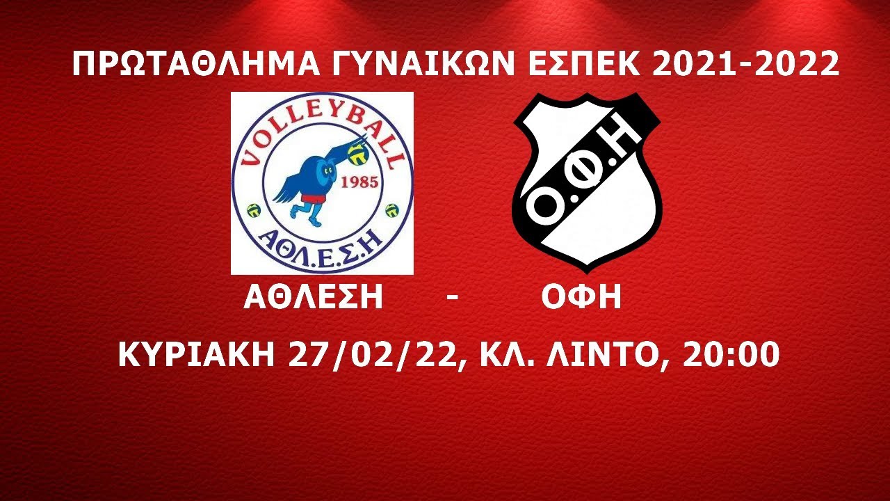 ΑΘΛΕΣΗ vs ΟΦΗ (ΠΡΩΤΑΘΛΗΜΑ ΓΥΝΑΙΚΩΝ 2021-2022) - YouTube