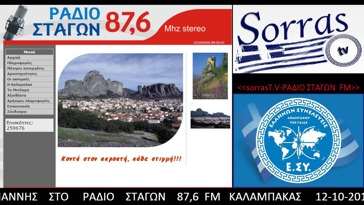 SorrasT.V E.ΣΥ ΤΡΙΚΑΙΩΝ ΣΤΟ ΡΑΔΙΟ ΣΤΑΓΩΝ 12-10-2016 - YouTube