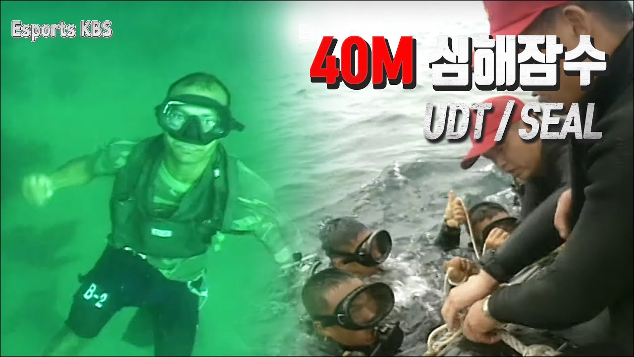 체내 질소 팽창으로 감압병이 올 수 있다는 '40m' 심해잠수에 도전하는 특수부대 UDT/SEAL│KBS 021030 방송 - YouTube