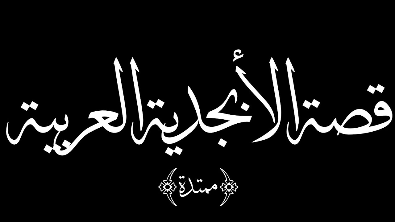 Letters from “The Story of the Arabic Alphabet” (Extended A) - YouTube