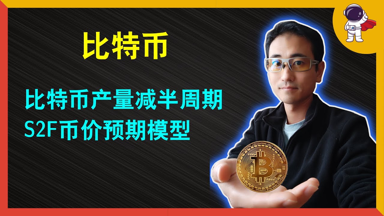 比特币 BTC 一次搞懂POW挖矿奖励周期减半 以及S2F币价预测模型 - YouTube