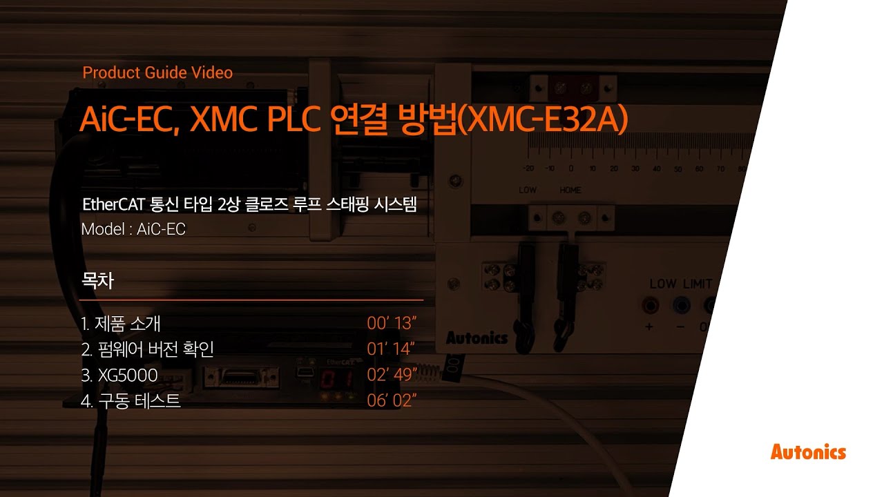 오토닉스 튜토리얼 : AiC-EC, XMC PLC 연결 방법(XMC-E32A) - YouTube