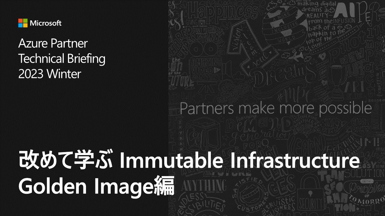 改めて学ぶ Immutable Infrastructure. Golden Image 編 - YouTube