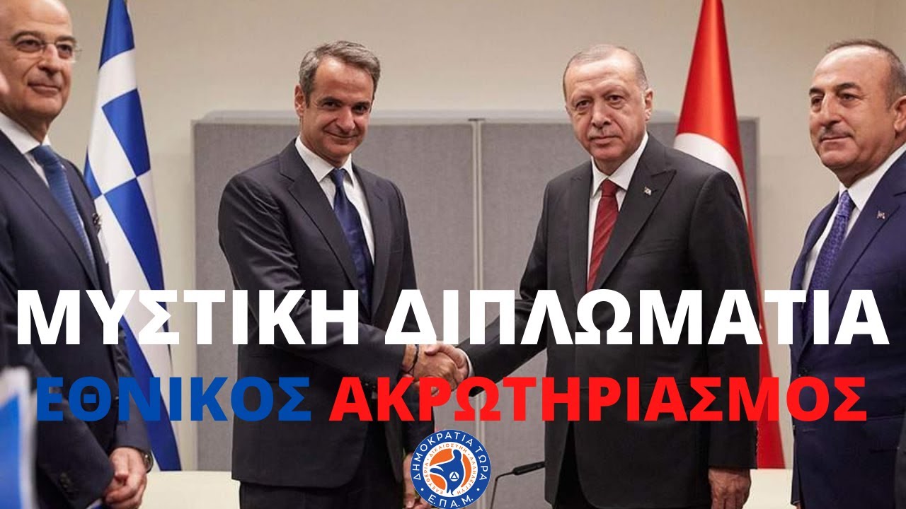 Δ. Καζάκης: H Μυστική διπλωματία & Εθνικός Aκρωτηριασμός στη Σημερινή ...