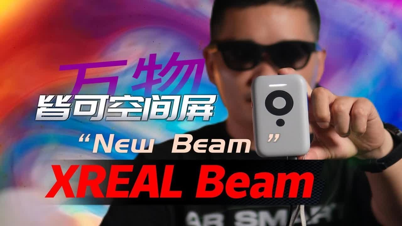 一个“New Beam”的小外设让你拥有Apple Vision Pro同款空间计算屏：XREAL Beam上手体验 - YouTube
