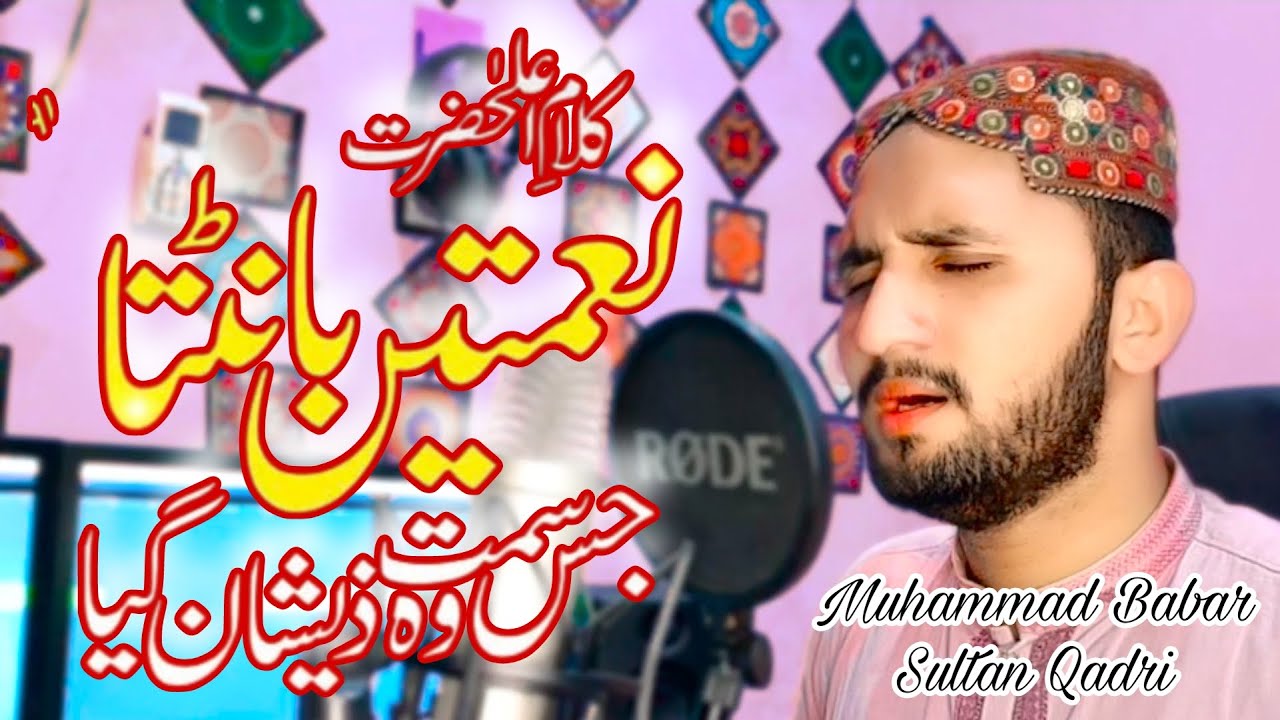 Nematein Banta Jis Simt || Muhammad Babar Sultan Qadri || New Ramzan ...