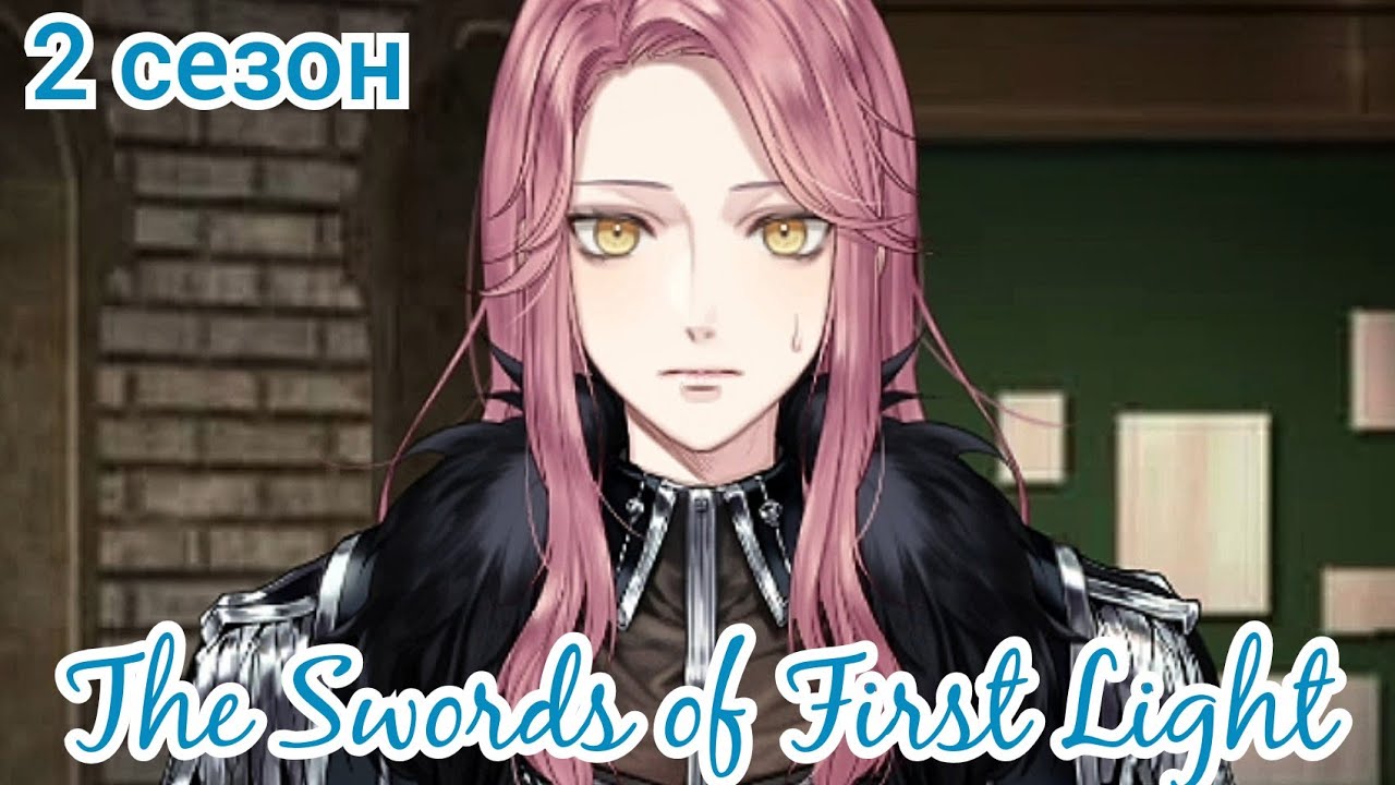 The Swords of First Light 2 сезон 8 эпизод💎 Смена приоритетов - YouTube