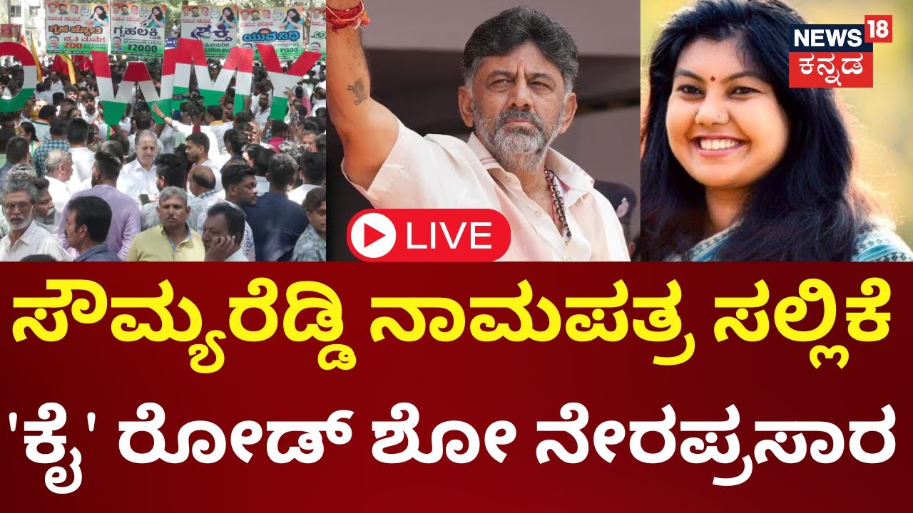 LIVE | Soumya Reddy Nomination | Bengaluru South | DK Shivakumar ...