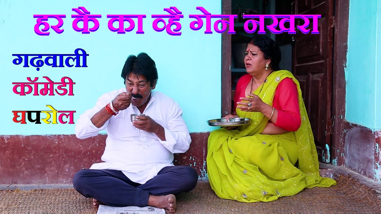 हर कै का व्है गेन नखरा | दुई जणौं कु गढ़वाली घपरोल |New Garhwali Comedy ...