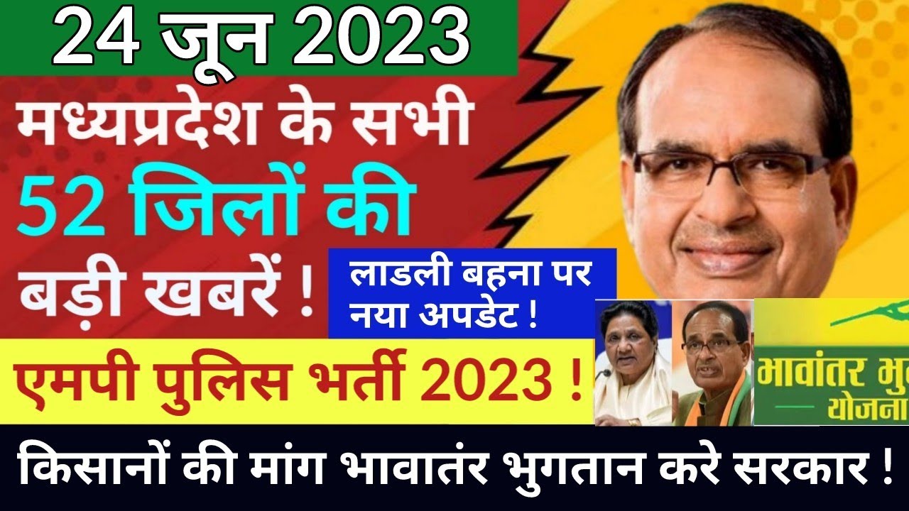 24 June 2023 ! Madhy Pradesh Sammachar ! मध्यप्रदेश समाचार ! Bhopal ...